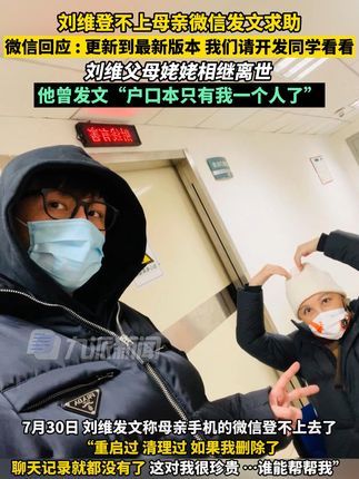 7月30日,#微信回应刘维求助 :更新到最新版本,我们请开发同学看看。...