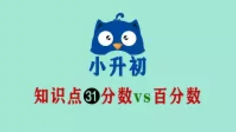 小升初数学易错应用题,当分数遇上百分数,要理清计算的顺序!