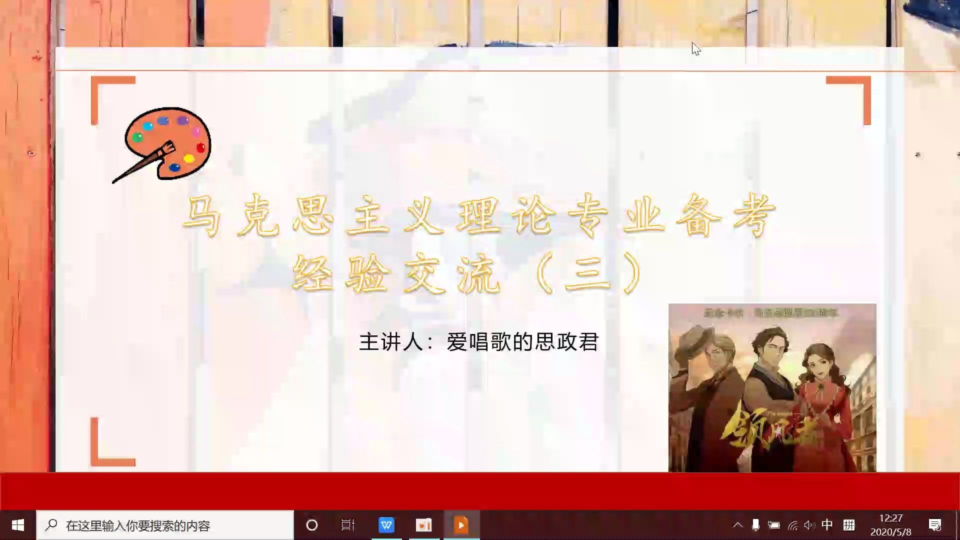 马克思主义理论专业经验交流(三)思想政治教育专业备考策略