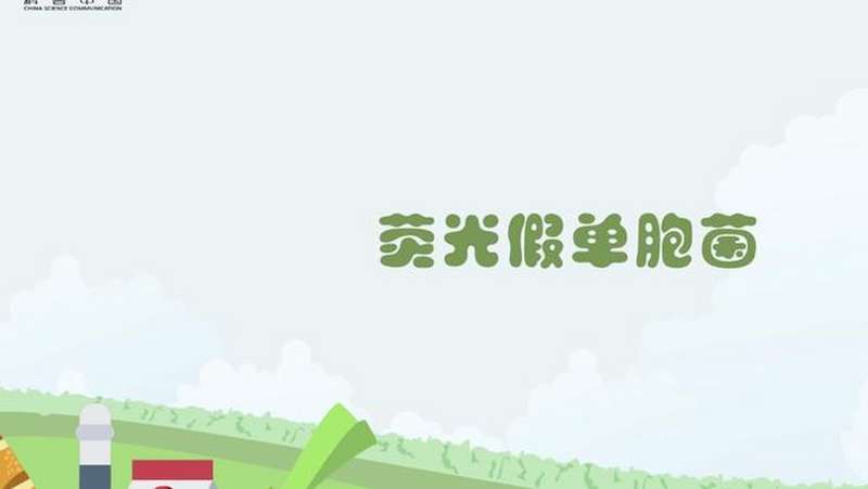 科普中国·科学百科:荧光假单胞菌