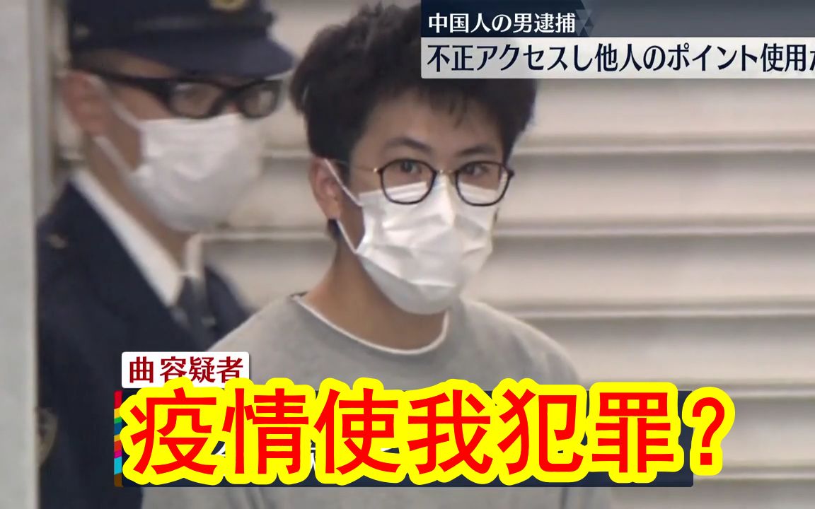 【中日双语】疫情使我犯罪?中国男子在日本盗刷他人积分,遭警方逮捕。
