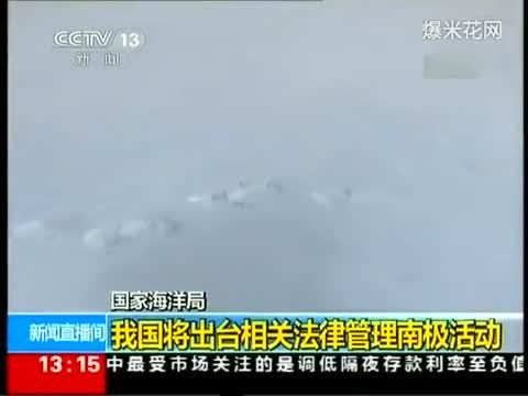 我国将出台相关法律管理南极活动