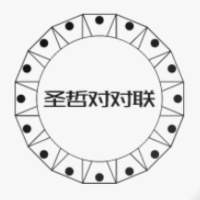 圣哲对对联 