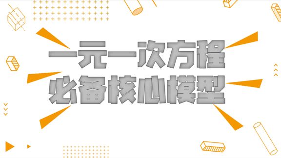 一元一次不贵,免费的!一元一次方程巧解法!