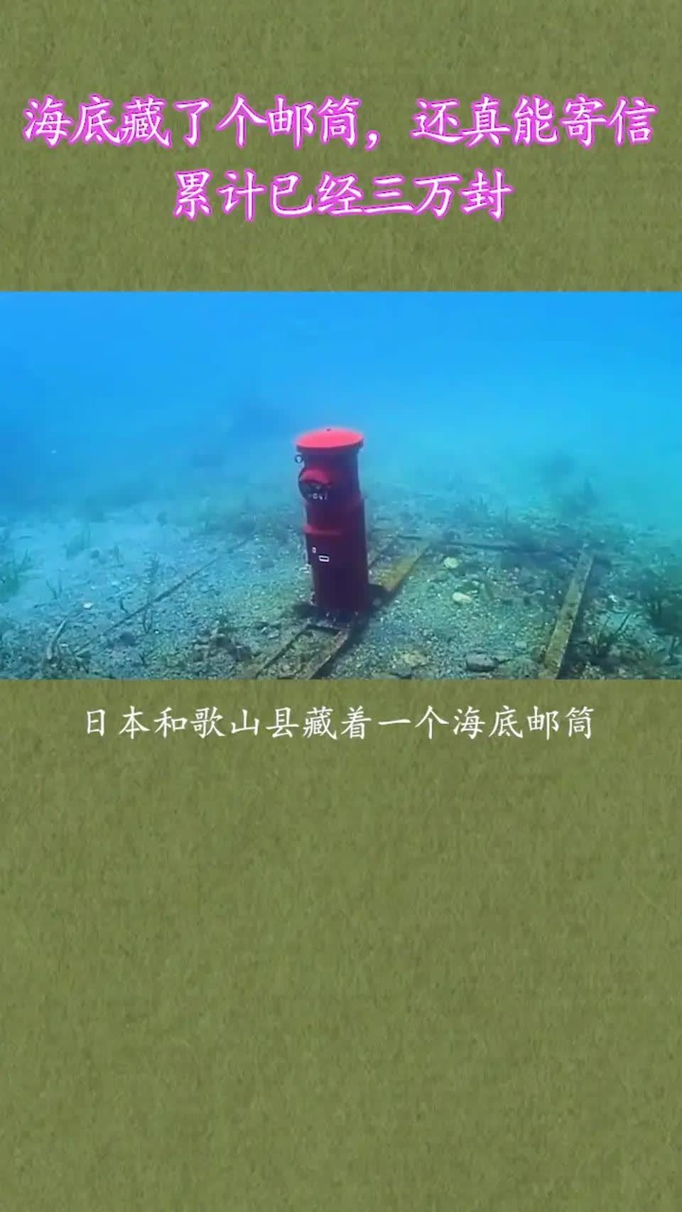 水下藏了个邮筒,还真能寄信,已经累计三万封