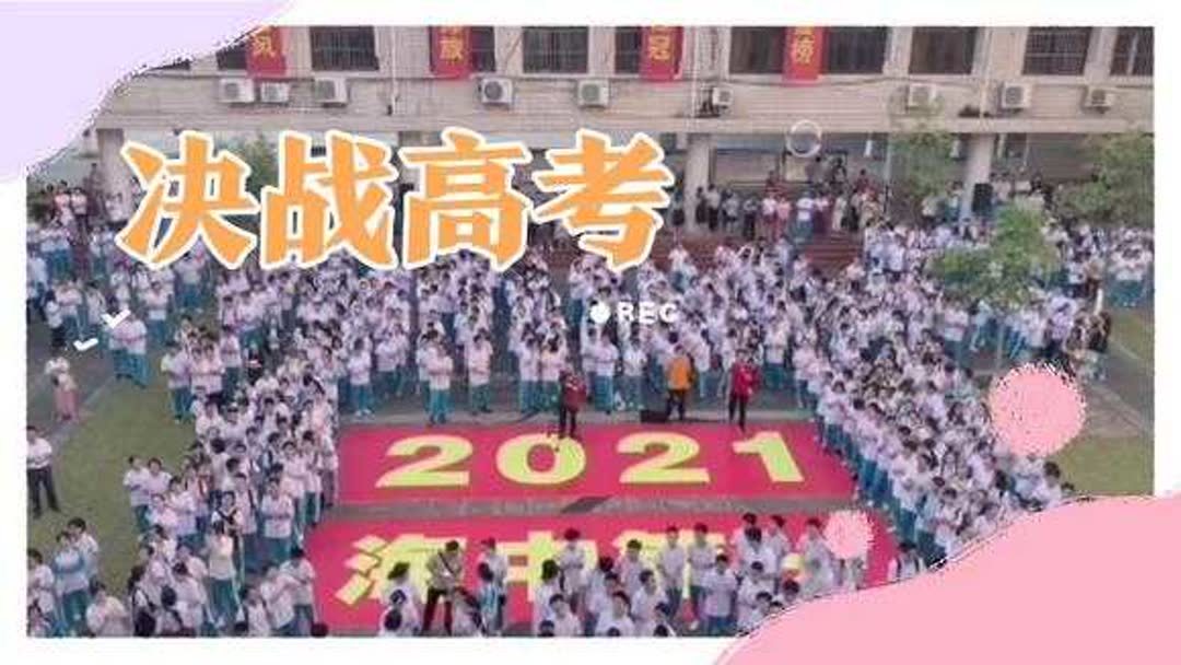 2021高考倒计时,祝所有考生一帆风顺,决战高考