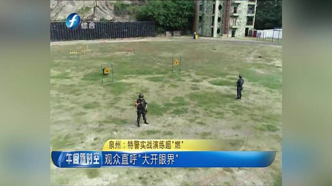 泉州:特警实战演练超"燃"
