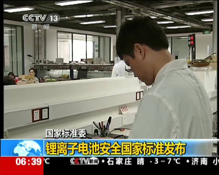 国家标准委:锂离子电池安全国家标准发布
