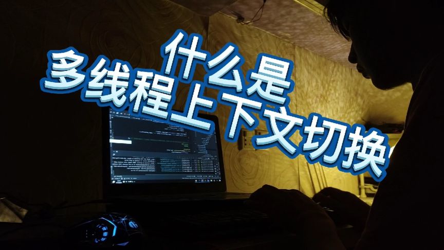 从操作系统角度,剖析多线程原理