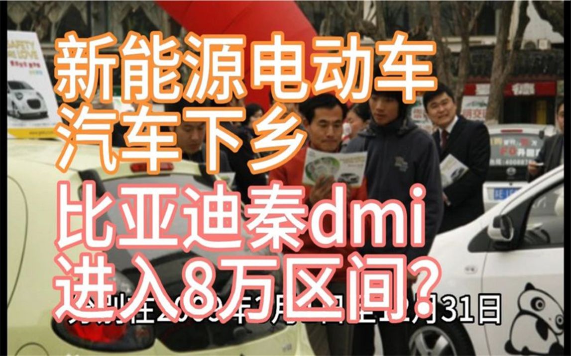 新能源电动汽车下乡,比亚迪秦dmi进入8万区间?车吹还我血汗钱