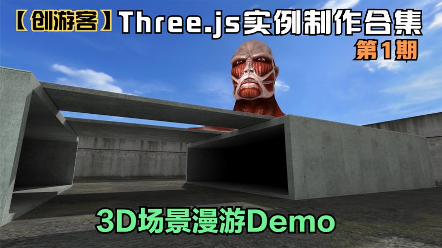 【创游客】Three.js实例制作合集01 - 3D场景漫游Demo