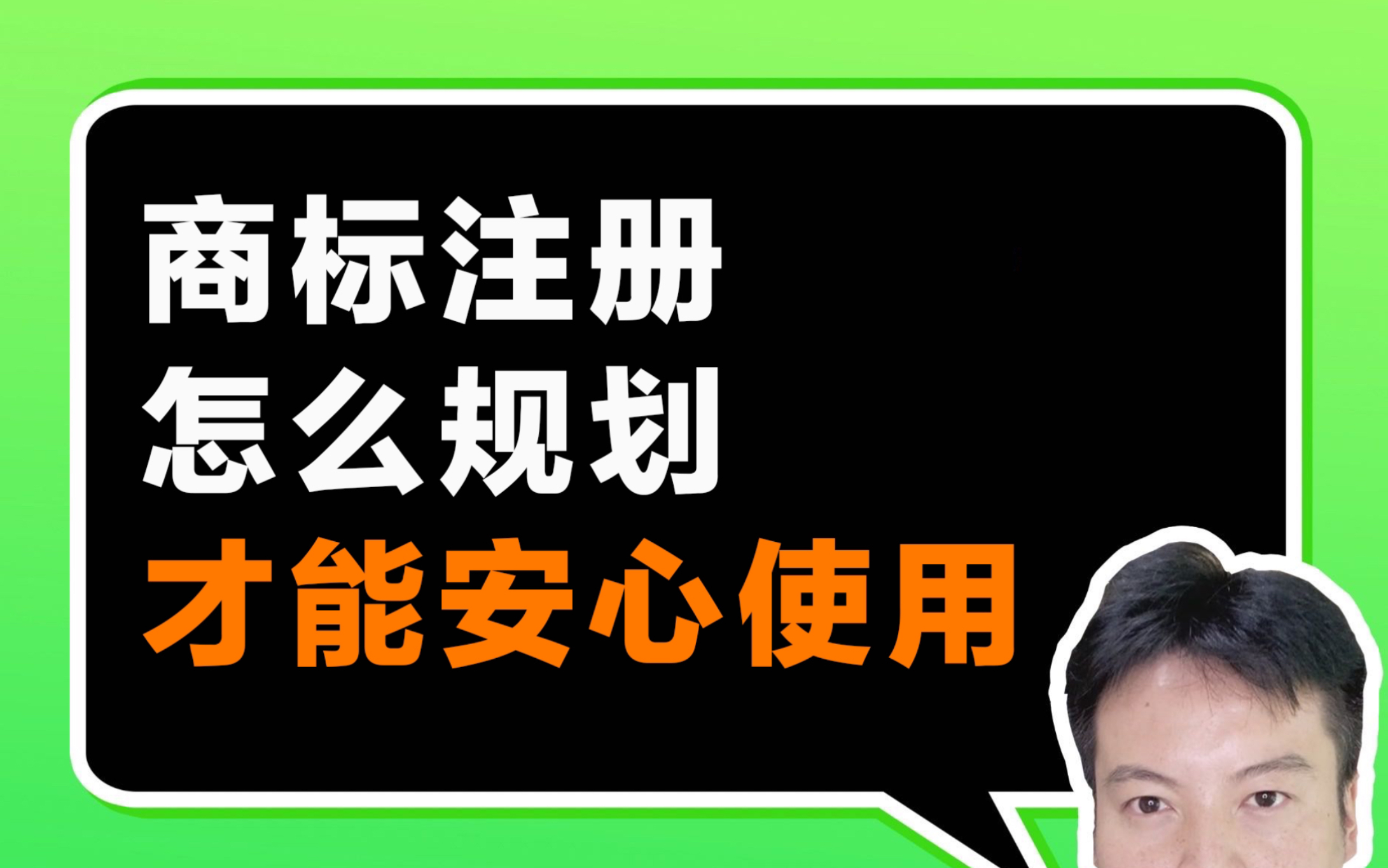 怎么样才能安心注册和使用自己的商标❓要做好这些规划❗️