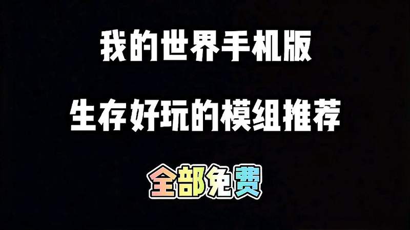 我的世界手机版生存好玩的模组推荐全部免费