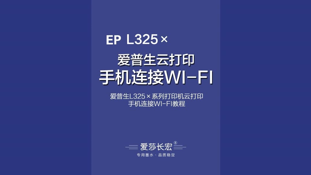 爱普生L3253 L3256打印机系列打印机云打印手机连接WI-FI教程
