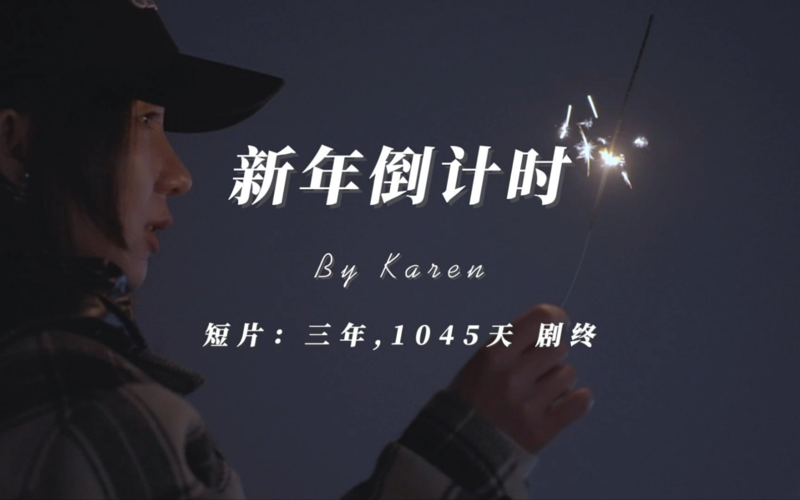 2023年倒计时|短片《3年,1045天剧终》没有一个冬天不可逾越,80秒...