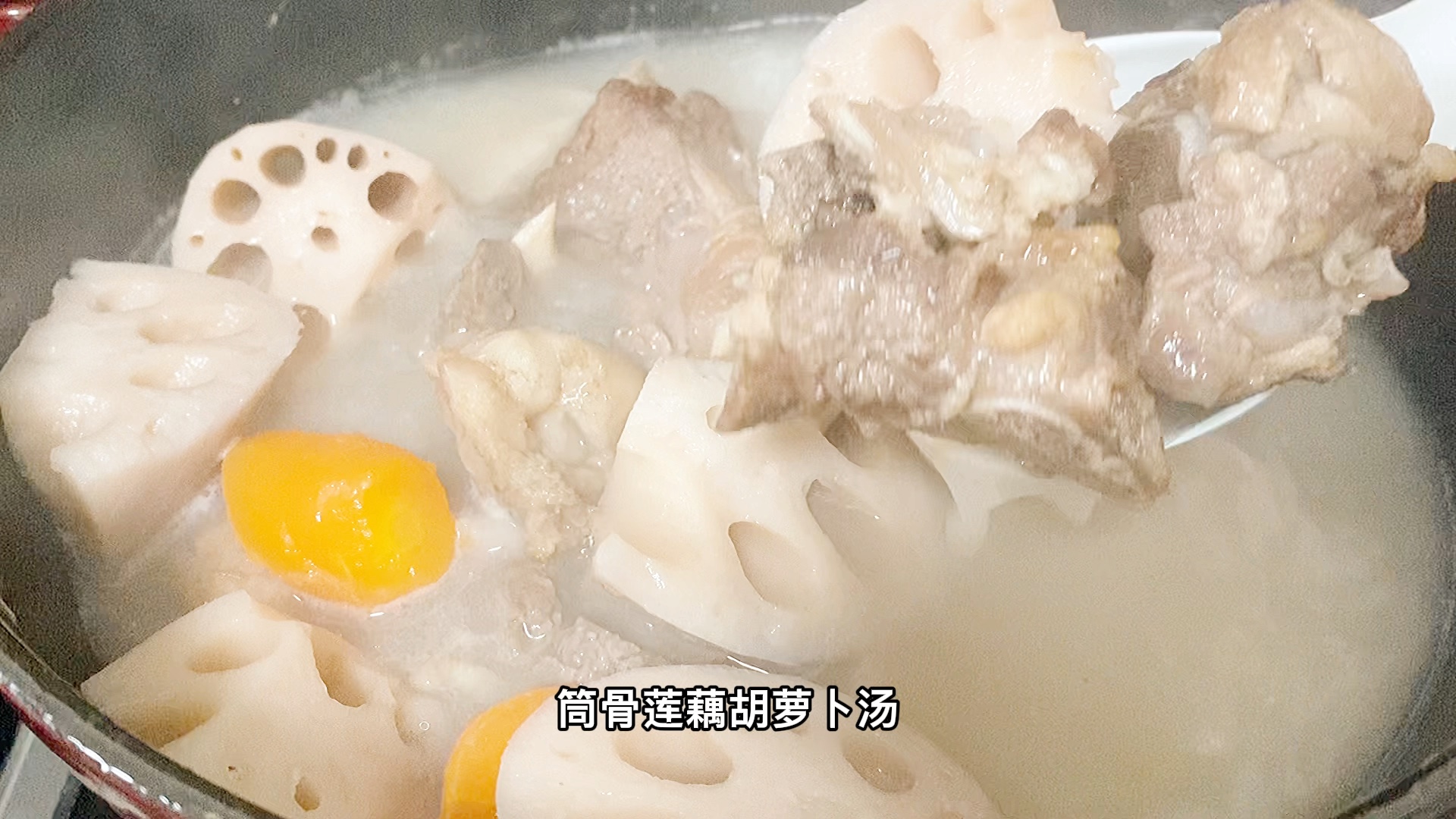 筒骨莲藕胡萝卜汤,清甜可口
