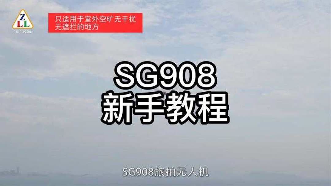 SG908 新手教程 千元价位航拍无人机
