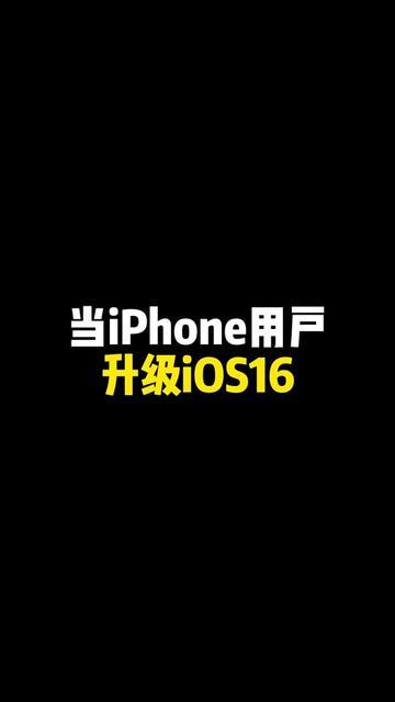 当iPhone用户,升级iOS,16