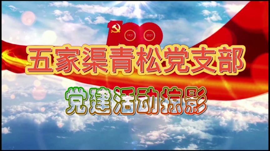 #五家渠青松党建活动掠影 #最美基层 #宣传片 #dou+上热门