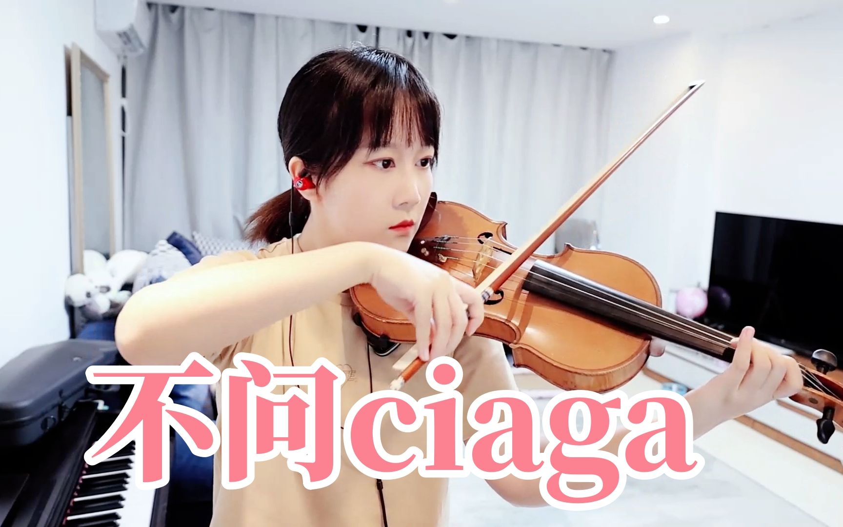 【揉揉酱小提琴】不一样的古风,演奏 指尖笑《不问ciaga (不问别离)》...