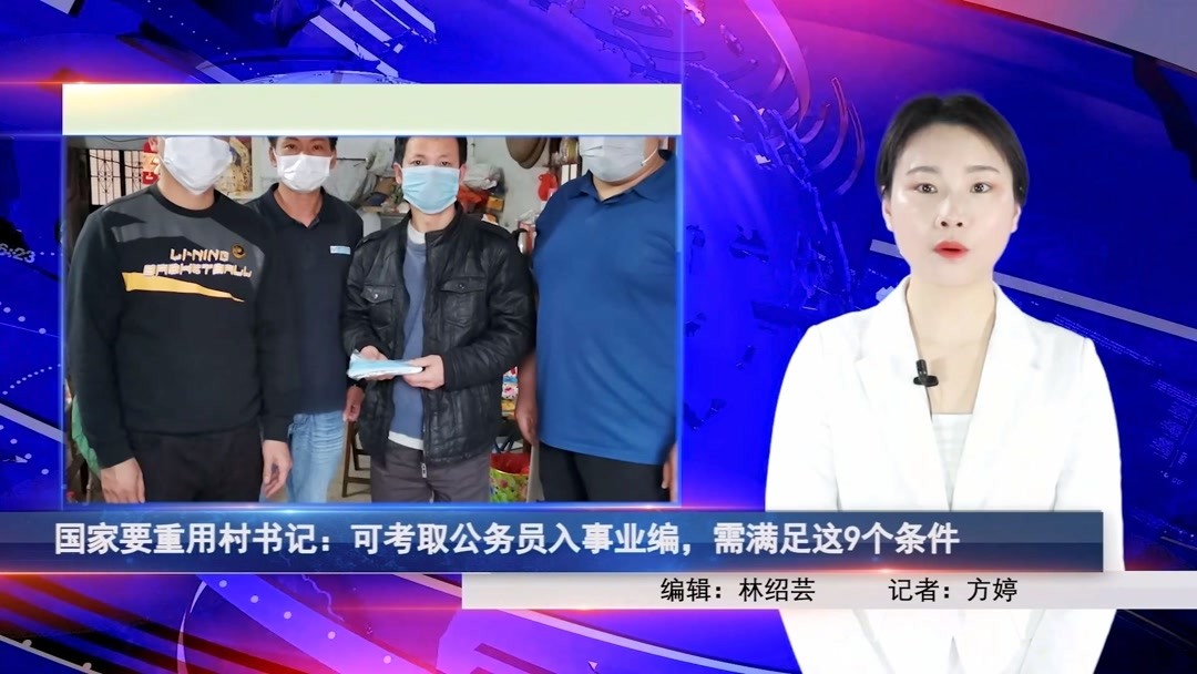 国家要重用村书记:可考取公务员入事业编,需满足这9个条件