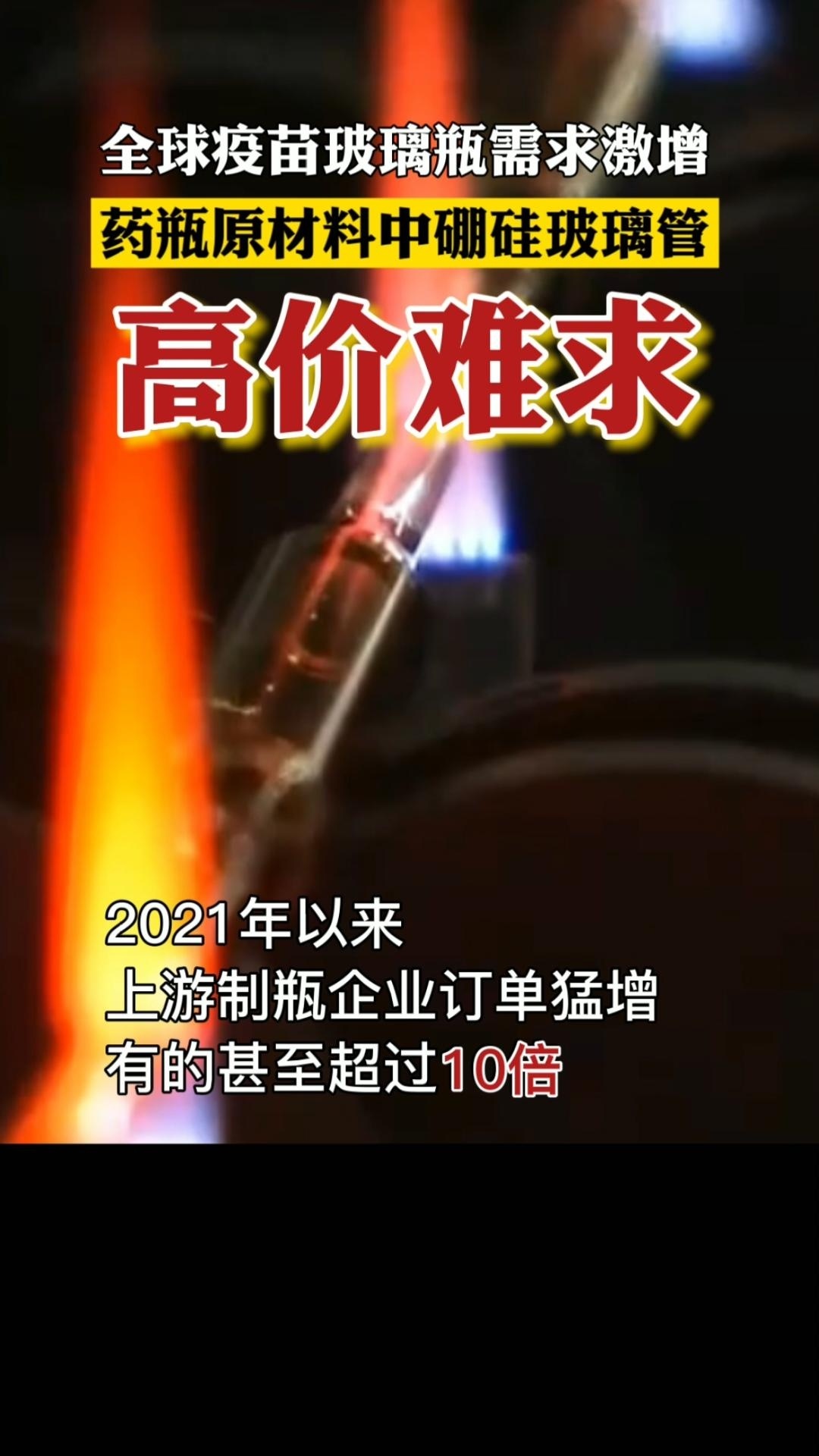 全球疫苗玻璃瓶需求激增,药瓶原材料价格大涨20%,全款仍需等半年.
