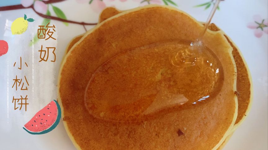 不用烤箱，不用打发，超简单，一分钟做酸奶松饼，大人孩子都爱吃