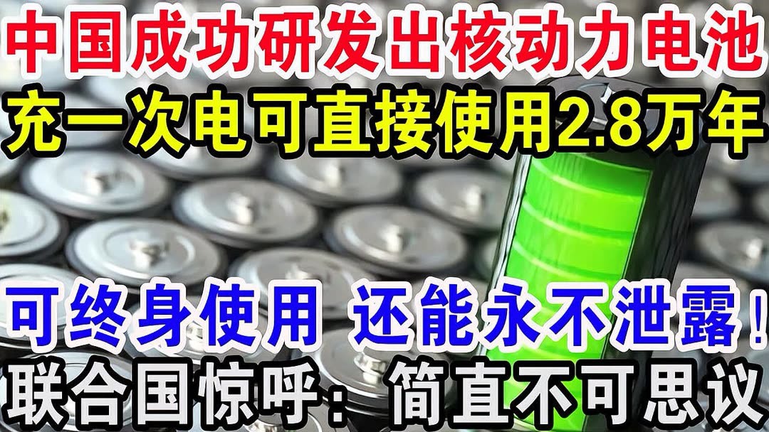 中国成功研发出核动力电池,充一次电可直接使用2.8万年?