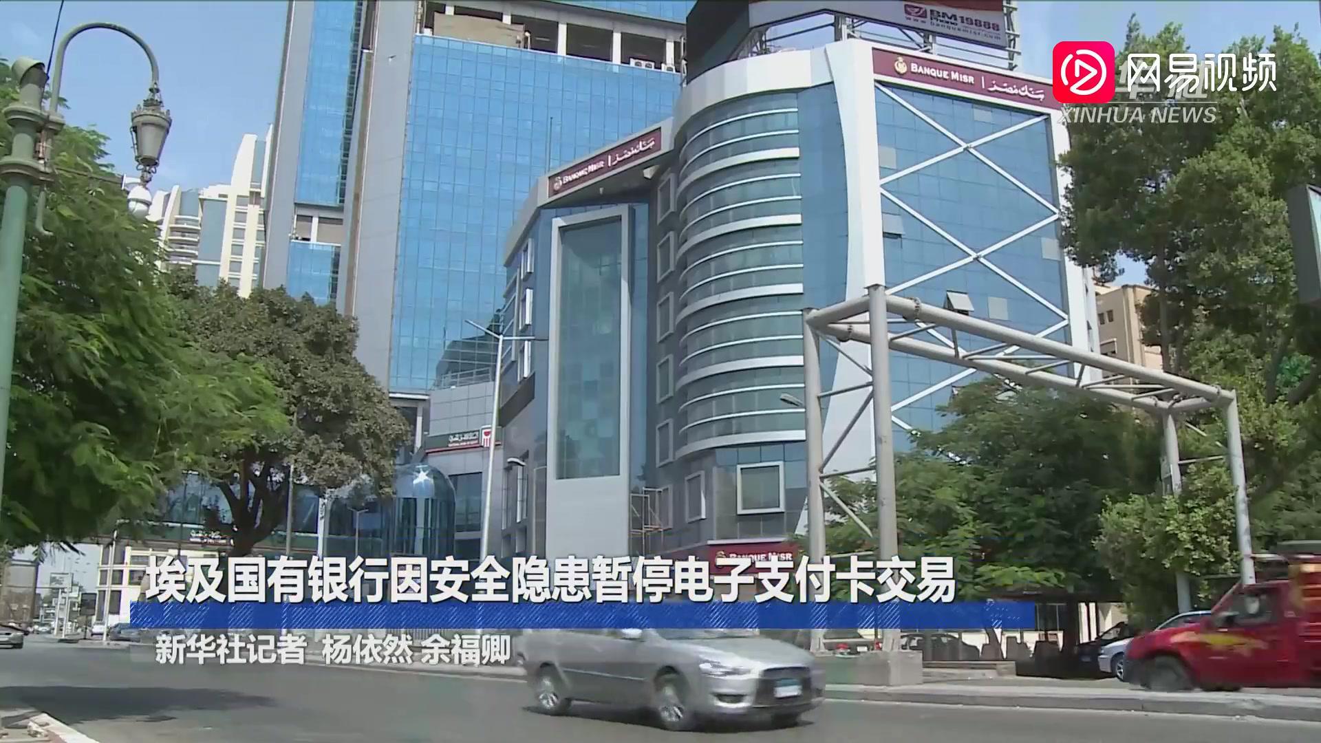 埃及国有银行因安全隐患暂停电子支付卡交易