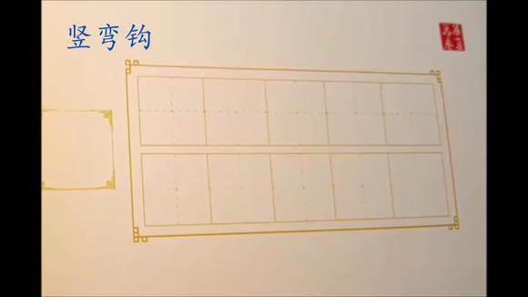 硬笔书法钢笔教程之竖弯钩