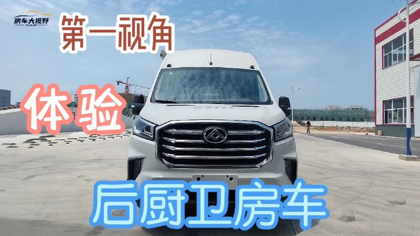 第一视角体验后厨卫房车,这布局你喜欢吗?