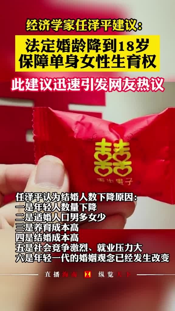 经济学家任泽平建议:法定婚龄降到18岁,保障单身女性生育权