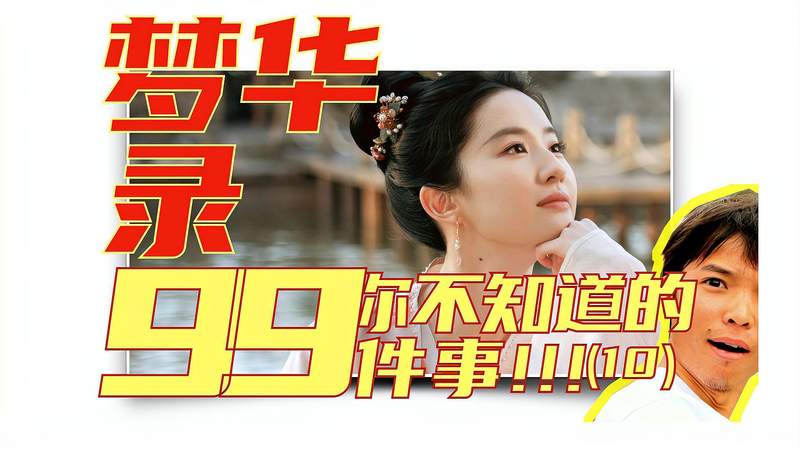 「梦华录」你可能不知道的99件事!(10)