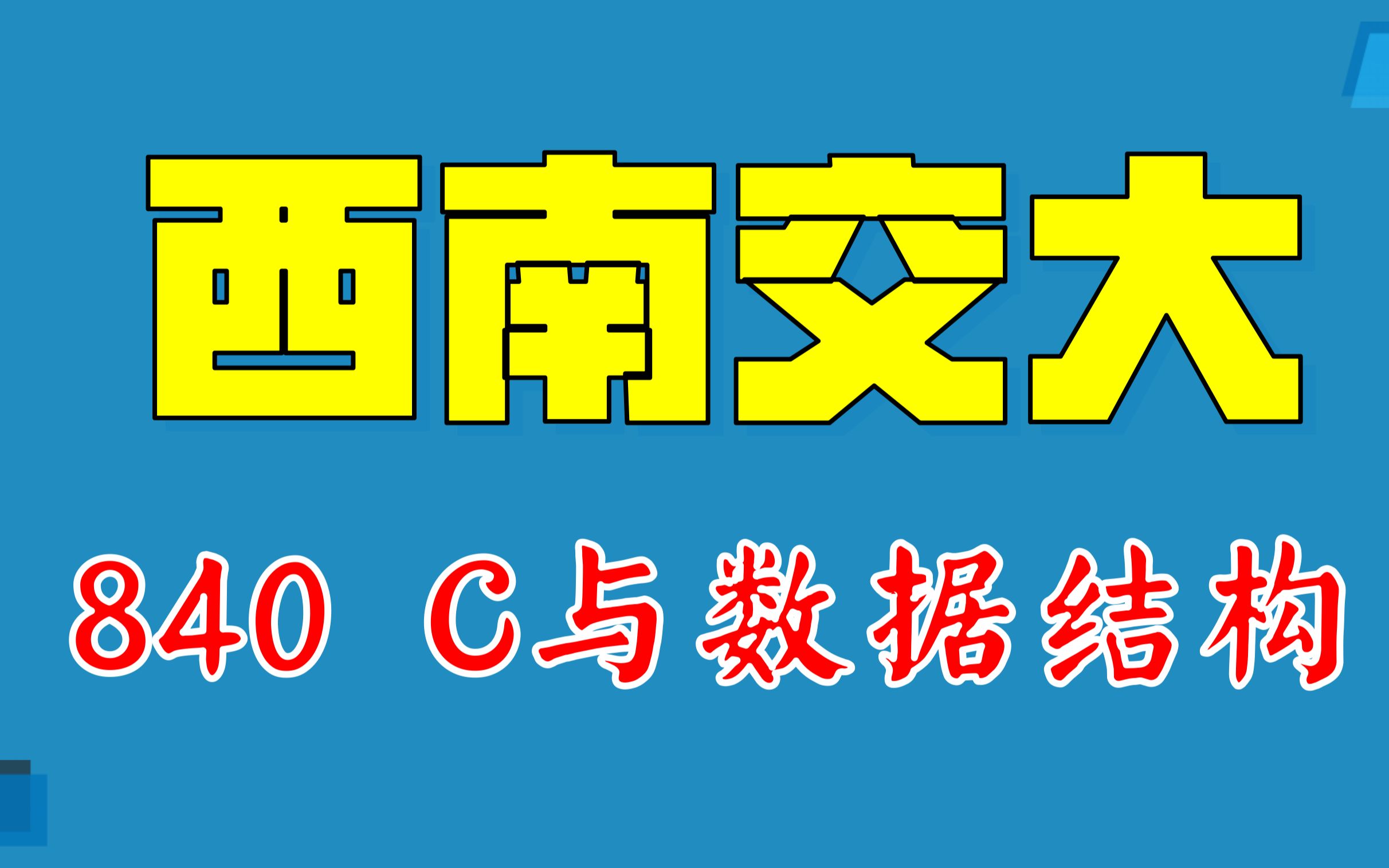 2023届西南交通大学计算机(840)考研 7.10日售后vip答疑分享
