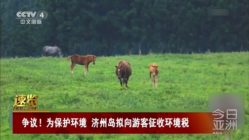 [今日亚洲]速览 争议!为保护环境 济州岛拟向游客征收环境税