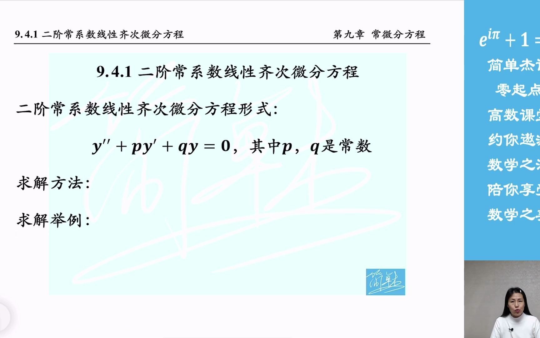 9.4.1二阶常系数线性齐次微分方程——简单杰说