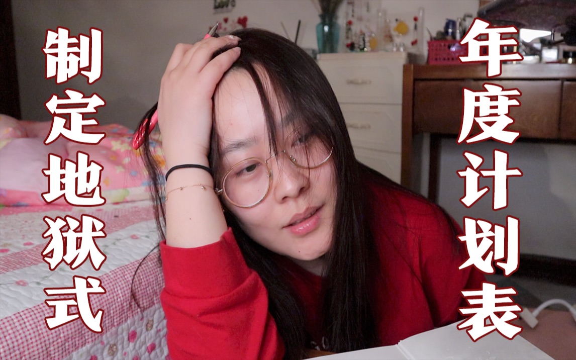 一起制定2020年地狱式年度计划表!减肥 跳舞 健身 独立 赚钱 一样都...