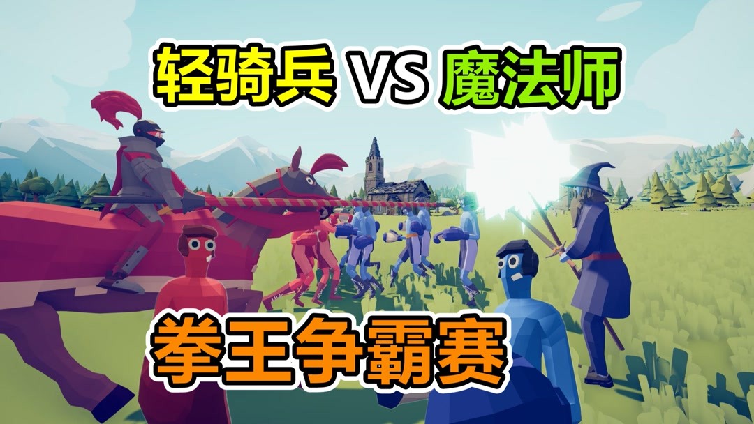 全面战争模拟器:轻骑兵和魔法师,谁团队作战更厉害?