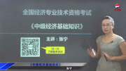 中级经济基础01经济学基础
