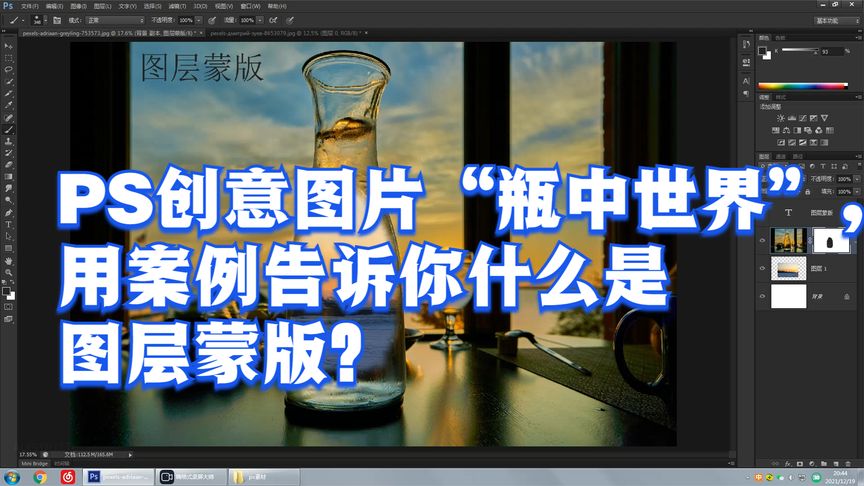 PS创意图片“瓶中世界”,用案例告诉你什么是图层蒙版?