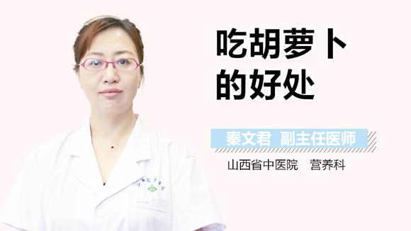 吃胡萝卜有什么好处?小小胡萝卜作用大!