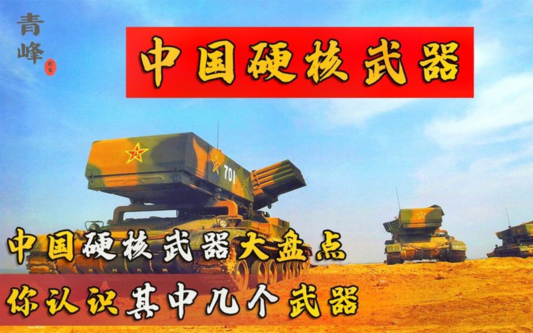 中国最硬核武器大盘点,最后一个堪称兵家必争,你们能认出几个?