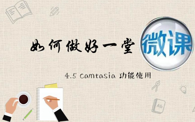 微课 《如何做好一堂微课》 4.5camtasia功能使用 小钟课堂 无字幕
