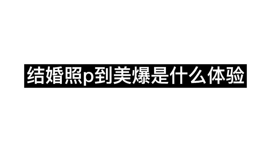 结婚照p到美爆。#结婚证件照 #ps修图 #微胖女生