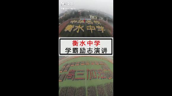 衡水中学学霸的励志演讲