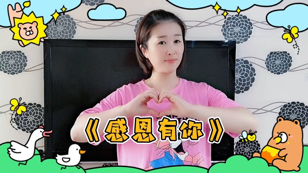 幼儿儿童手势舞《感恩有你》小朋友们要学会,跳给你想感谢的人!