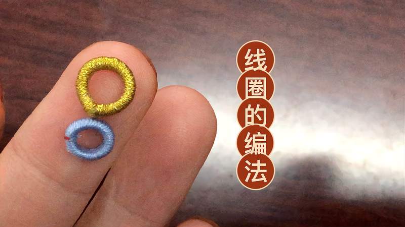 绕线线圈的编法教程分享