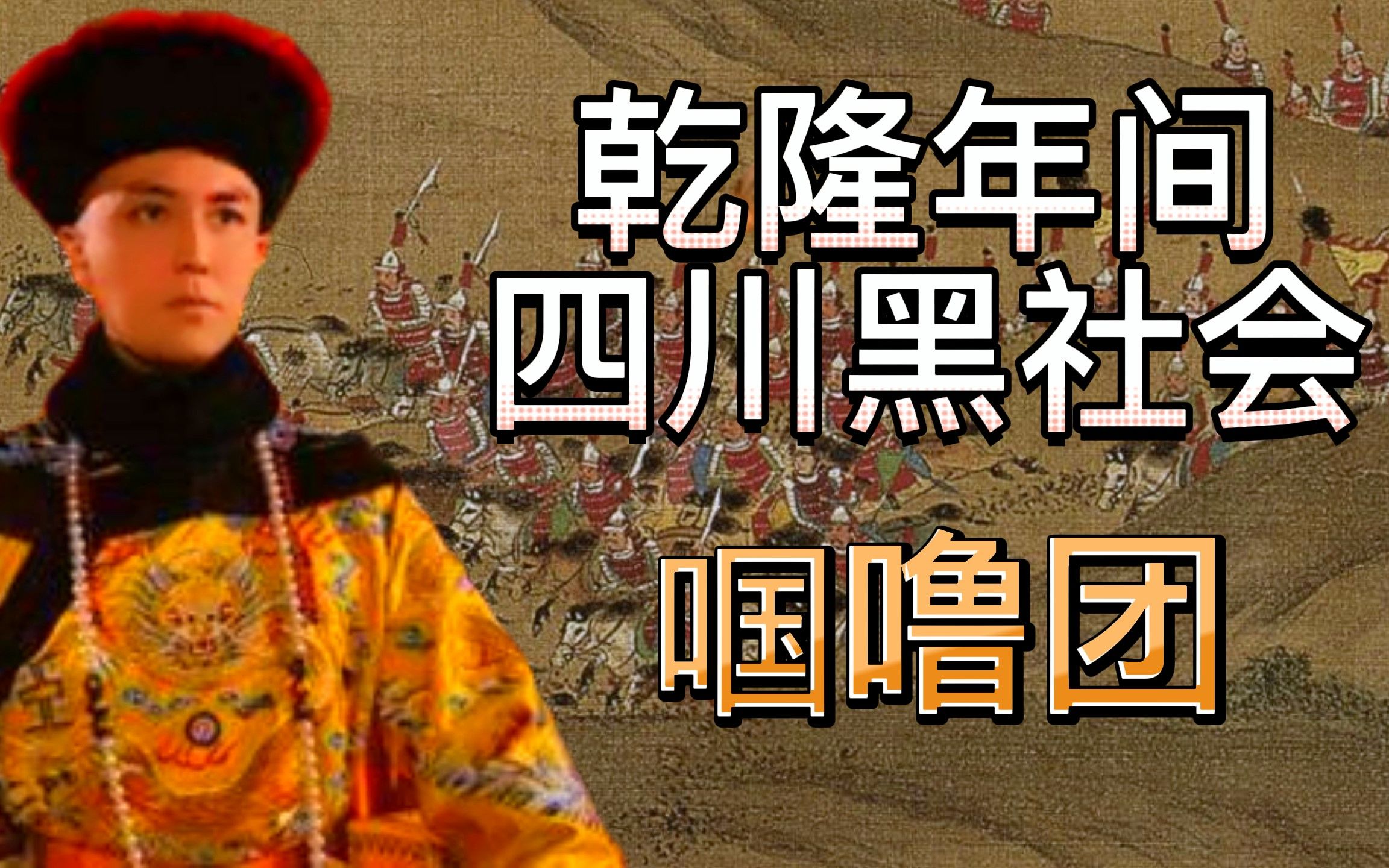 乾隆年间四川当地最大的黑社会?揭开神秘啯噜团的面纱!