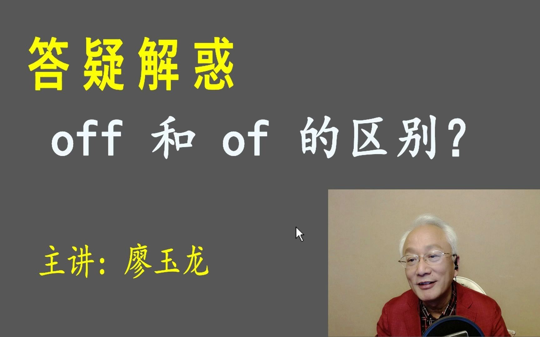 答疑解惑(90)off和of 的区别?