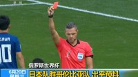2018俄罗斯世界杯 爆冷门 日本队战胜哥伦比亚队